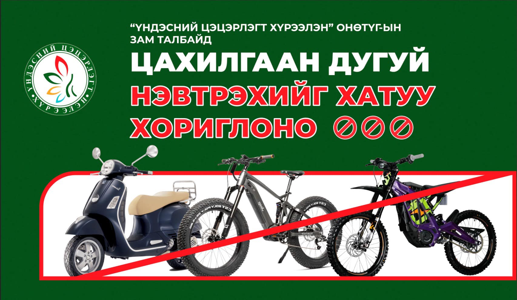 🚫 Цахилгаан дугуй суррон мопедтой нэвтрэхийг ХОРИГЛОНО 🚫 “ҮНДЭСНИЙ ЦЭЦЭРЛЭГТ ХҮРЭЭЛЭН