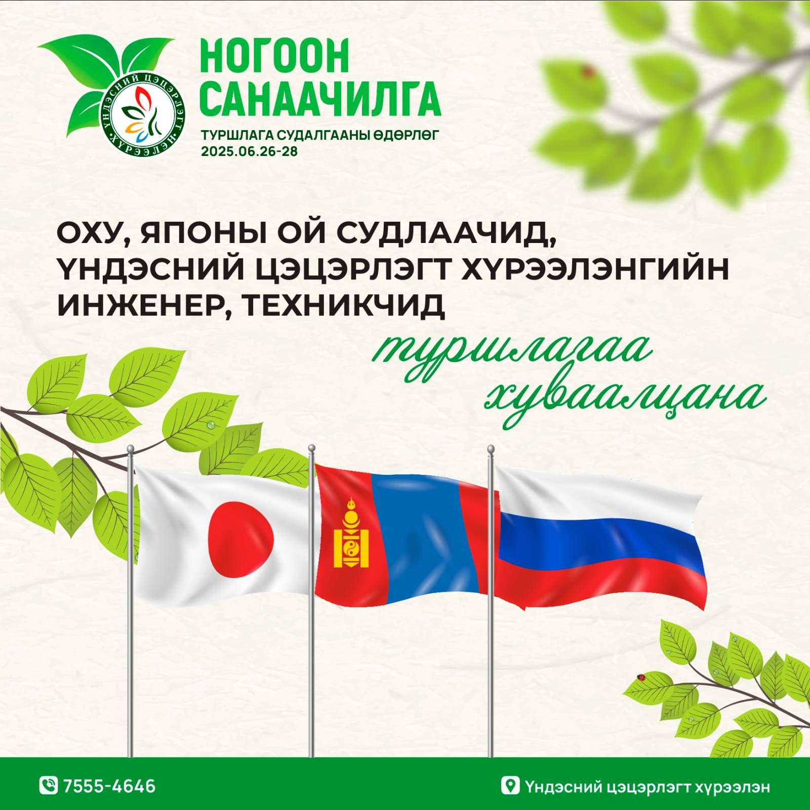 “ҮНДЭСНИЙ ЦЭЦЭРЛЭГТ ХҮРЭЭЛЭН” ОНӨТҮГ ЫН Мэдээ мэдээлэл National Building Infrastructure Kaizen